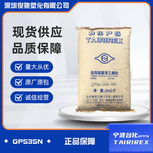 高光泽耐高温GPPS宁波台化GP535N白底透明高流动聚苯乙烯原料-阿里巴巴