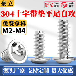 304不锈钢圆头十字带垫平尾自攻螺丝钉盘头介子自攻钉M2M2.6M3M4-阿里巴巴