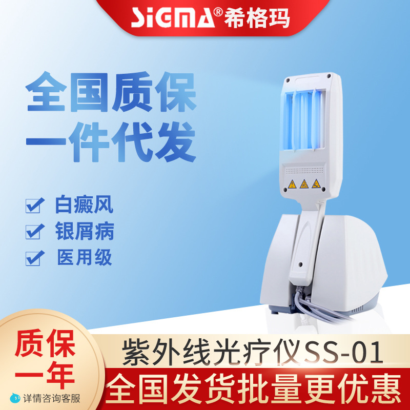 希格玛紫外线光疗仪SS-01治疗白癜风银屑病家用皮肤uvb治疗仪-阿里巴巴
