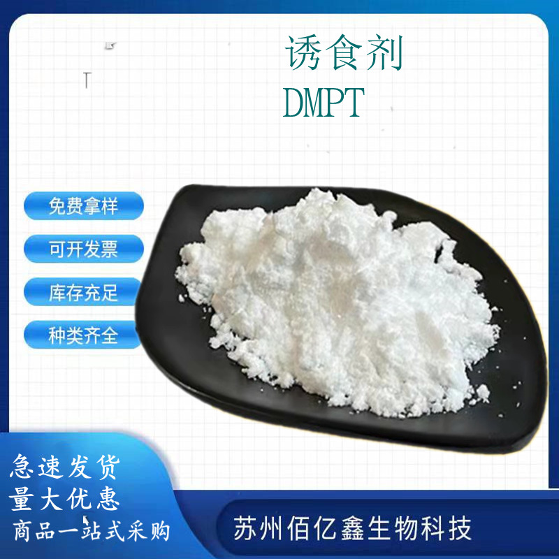 现货 DMPT诱鱼剂 dmpt二甲基-β-丙酸噻亭 饲料级 诱食剂水产鱼饵-阿里巴巴