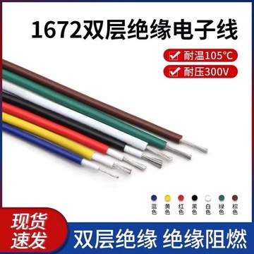 UL1672 UL加强型电子线双层绝缘26/24/22/20/18/16/14/12/10/8AWG-阿里巴巴