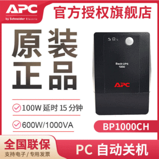 APC厂家供应BP1000CH 1000VA 600W UPS不间断电源 稳压PC自动关机-阿里巴巴