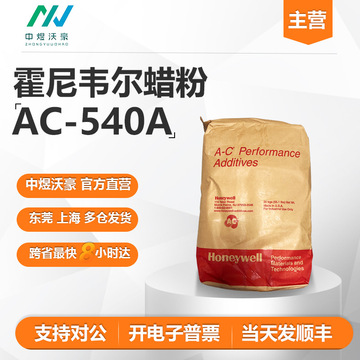 霍尼韦尔A-C 540A蜡粉ac540a共聚物AC-540A蜡粉 工程塑料分散剂-阿里巴巴