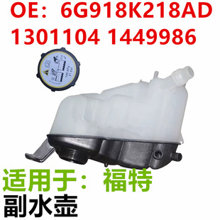 适用副水壶冷却液水箱致胜麦克斯6G918K218AD/6G919600AD 1301104-阿里巴巴
