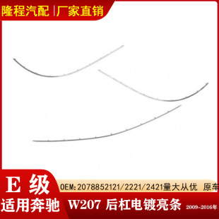 适用奔驰E级W207后杠电镀亮条2078852121 2078852221 2078852421-阿里巴巴