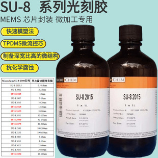 美国Microchem SU-8光刻胶2000 3000系列科研耗材 去胶液 显影液-阿里巴巴