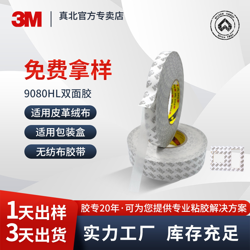 3M双面胶带9080HL棉纸正品粘接亚克力PC塑料面板包装盒3M9080HL-阿里巴巴