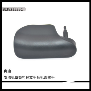 右驾适用于奥迪发动机罩锁扣释放手柄机盖拉手8J2823533C-阿里巴巴