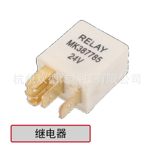 适用于三菱汽车继电器 MK387785 24V 5P-阿里巴巴