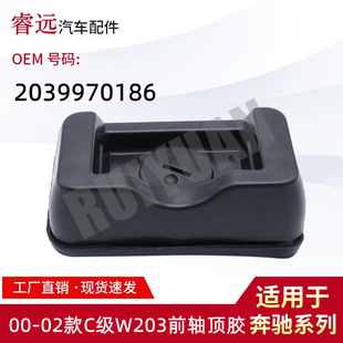 适用于00-02款C级W203前轴顶胶2039970186-阿里巴巴