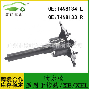 T4N8134 T4N8133跨境/适用JAGUAR捷豹XE/XEL大灯清洗器喷嘴水枪LR-阿里巴巴