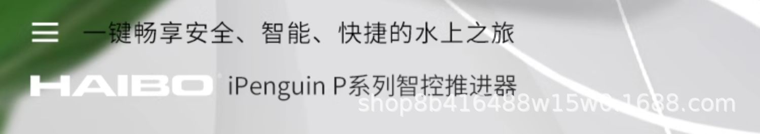 海伯顶流机P65淡水电动推进器12v智控船用GPS抛锚摇控脚控马达-阿里巴巴