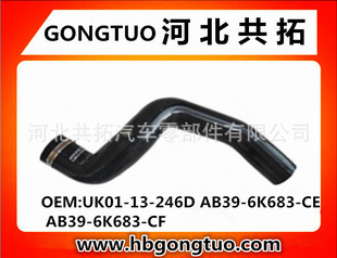 供应汽车散热器软管 UK01-13-246D AB39-6K683-CE AB39-6K683-CF-阿里巴巴