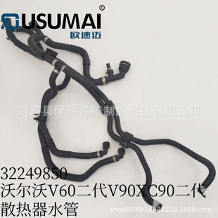 适用沃尔沃V60二代V90Cross CountryXC90二代散热器水管 32249850-阿里巴巴