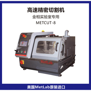 美国进口金相实验室金相试样高速精密切割机METCUT-8金相切割机-阿里巴巴