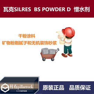 瓦克SILRES BS POWDER D 硅烷粉末憎水剂-阿里巴巴