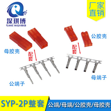 SYP-2P胶壳端子JST接插件公母头簧片空中对接红杜邦2.54mm配整套-阿里巴巴