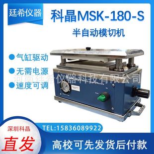 科晶 MSK-180-S半自动模切机 锂离子叠片电池正负极片的模切设备-阿里巴巴