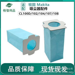 适配牧田 Makita吸尘器CL100D/CL102/CL104/CL107/CL108纸集尘袋-阿里巴巴