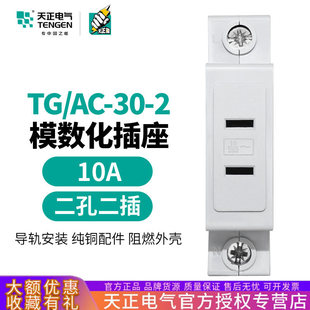 天正TG/AC30-2 10A模数化插座配电箱模块导轨式电源二插座单相220-阿里巴巴