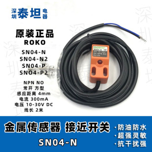 台湾瑞科ROKO SN04-N 金属感应接近开关 SN04-N2 SN04-P SN04-P2-阿里巴巴