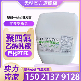 不粘涂料铁氟龙乳液PTFE 浙江巨化 JF-4DCA 玻璃纤维浸渍 喷涂-阿里巴巴