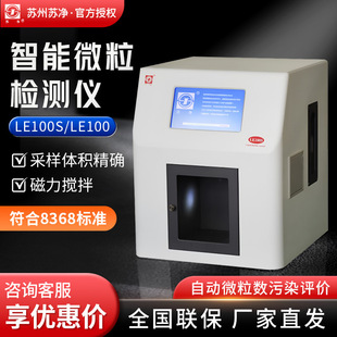 苏州苏净 LE100S/LE100 自动不溶性微颗粒检测仪 智能微粒检测仪-阿里巴巴