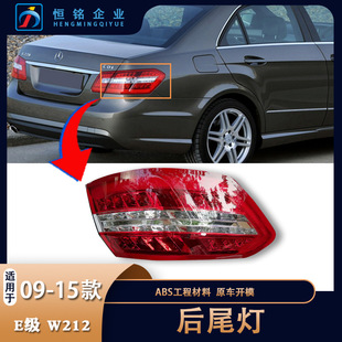 适用于奔驰09-14款E级W212后尾灯弯灯L:2128203564 R:2128203664-阿里巴巴
