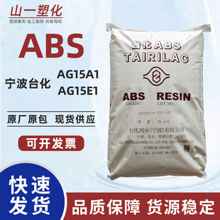 注塑级ABS 台化AG15A1 AG15E1抗冲击abs树脂 汽车电器abs原料颗粒-阿里巴巴