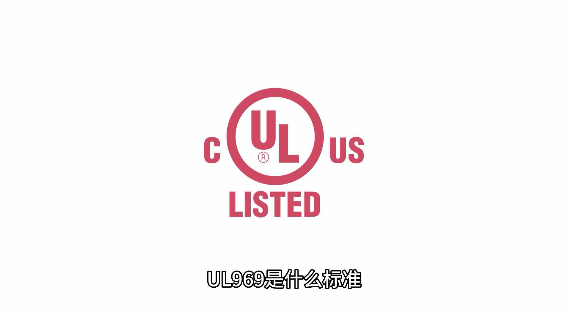 源头印刷UL认证标签ul969标签白色pet防水耐高温室内照明灯具贴纸-阿里巴巴