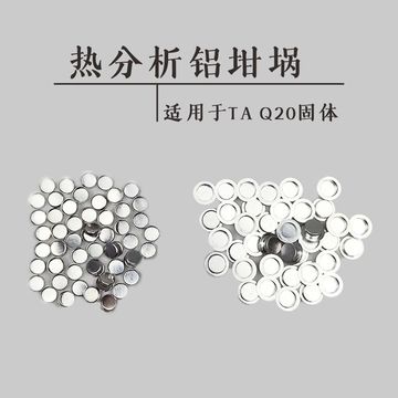 包邮[100套/盒]DSC带盖热分析铝坩埚 用于TA Q20固体液体样品测试-阿里巴巴