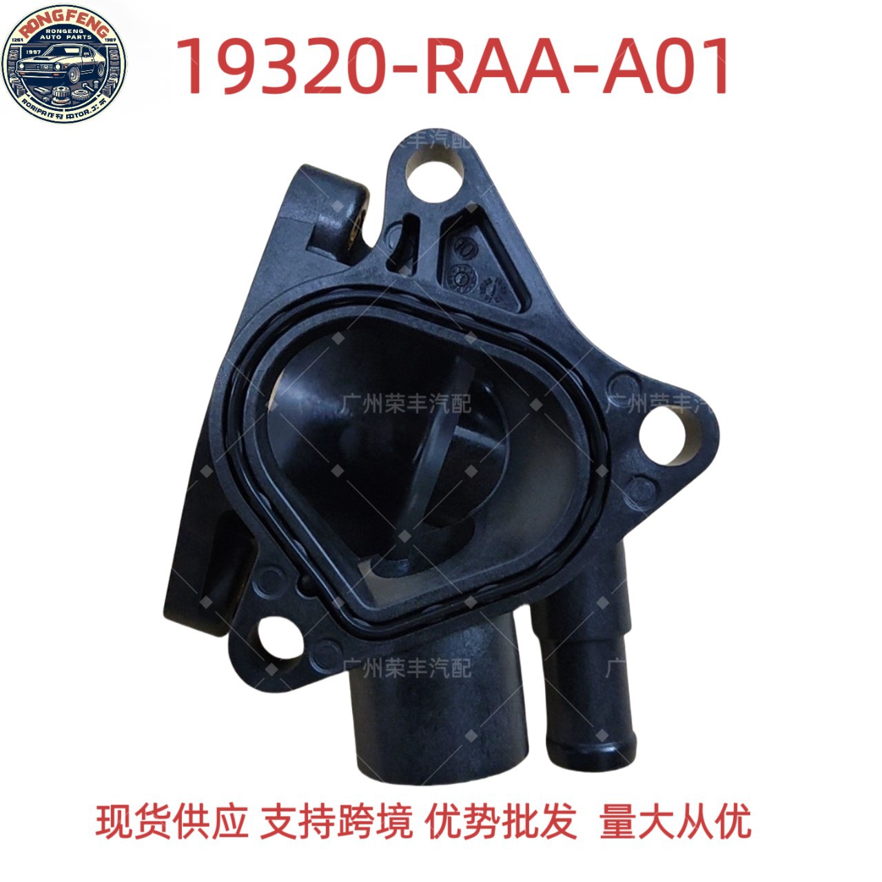 19320-RAA-A01适用本田思威CRV雅阁ACCORD 奥德赛节温器座-阿里巴巴
