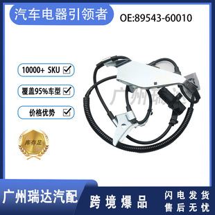 适用于丰田 雷克萨斯 兰德酷路泽汽车 ABS传感器 89543-60010-阿里巴巴