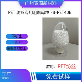 PET 纺丝专用磷氮系阻燃母粒 无卤环保不断丝FB-PET40B-阿里巴巴