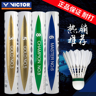 Victor胜利羽毛球稳定耐打金黄1号3号5号比赛8号大师5号6号-阿里巴巴