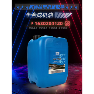 阿特拉斯空压机润滑油 1630204120冷却液 ULTRA 6000小时螺杆机油-阿里巴巴