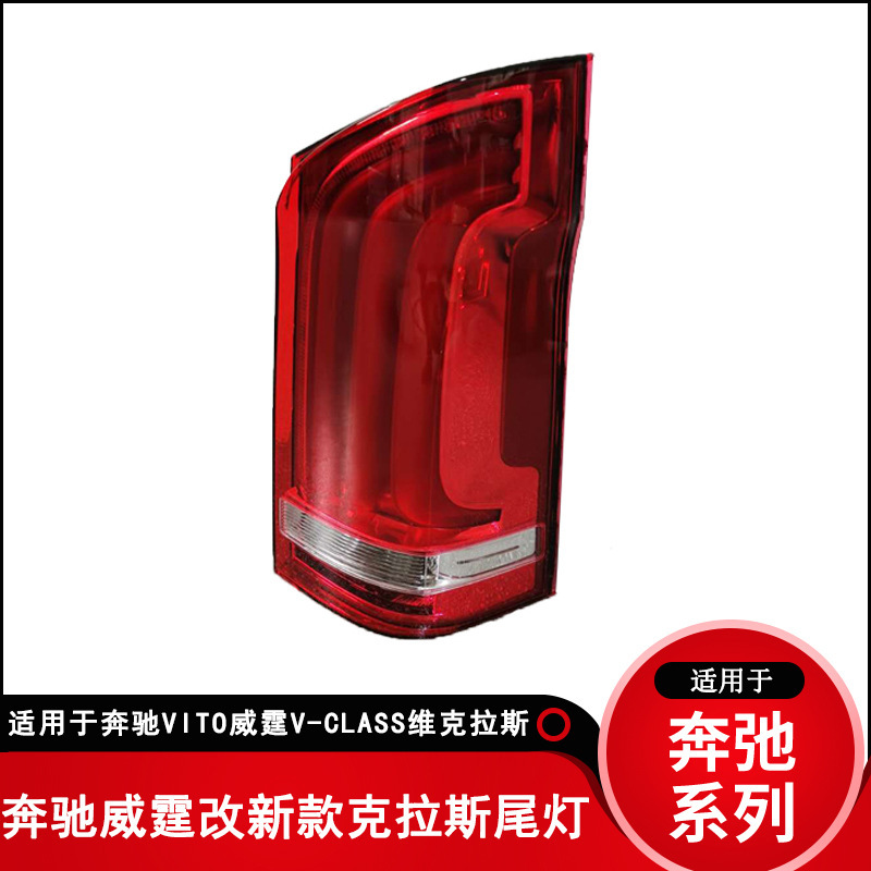适用16-21款奔驰威霆尾灯改装升级V-CLASS尾灯LED高配后尾灯W447-阿里巴巴