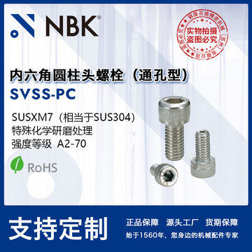 NBK SVSS-PC 内六角圆柱头螺栓通孔型 低排气SUS304 真空螺丝-阿里巴巴