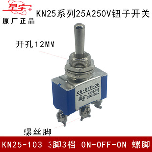上海星宇 钮子开关 KN25-103 25A 250VAC 3脚3档 金属拨动开关-阿里巴巴
