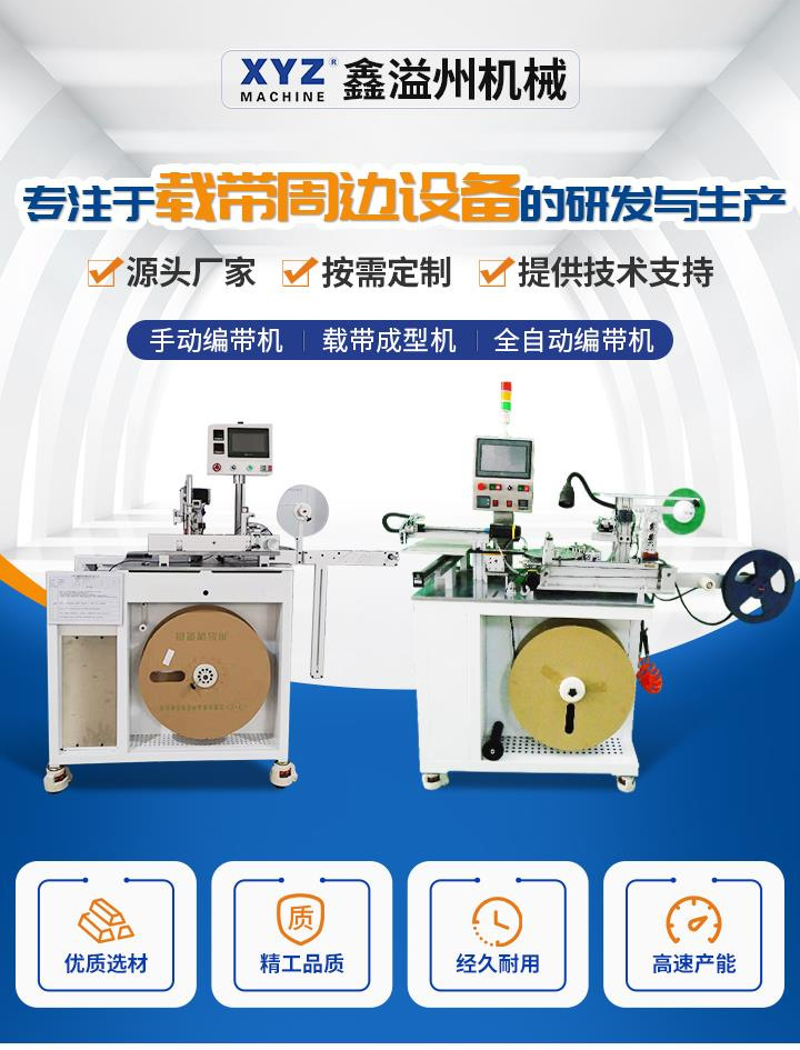 鑫溢洲载带包装机非标定制电子五金元器件半自动SMD载带编带机-阿里巴巴