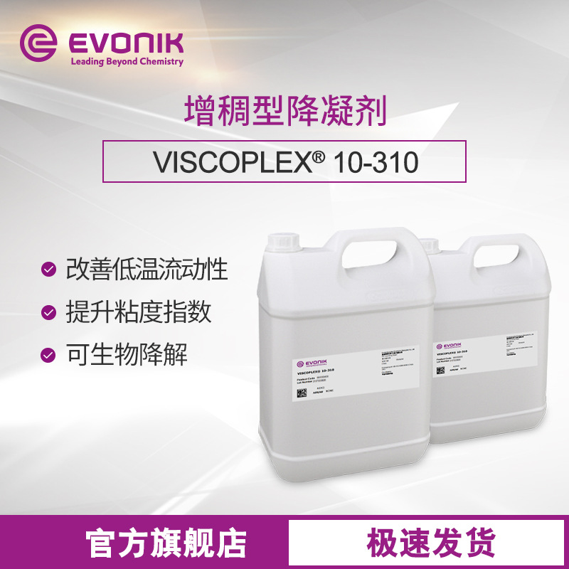 【样品】 赢创降凝剂VISCOPLEX 10-310 润滑油增稠剂 生物降解-阿里巴巴