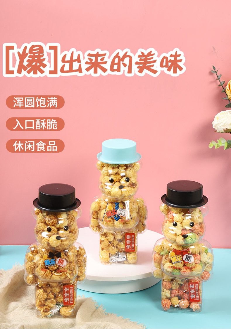 儿童节爆米花焦糖奶油味网红小熊瓶装爆米花电影院KTV景区零食-阿里巴巴