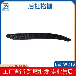 适用于奔驰E级W212后杠格栅 C180 E200 2128854121 2128854221-阿里巴巴