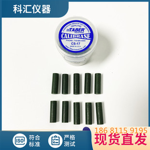 TABER磨头橡皮檫CS-17耐磨测试橡皮条CS17磨头CS17橡皮擦CS10磨条-阿里巴巴