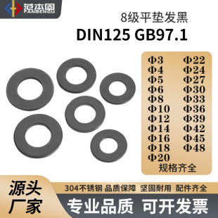 Din125 GB97.1国标标准 平垫圈 发黑黑色M6M8M10M12M14M16M18-M48-阿里巴巴