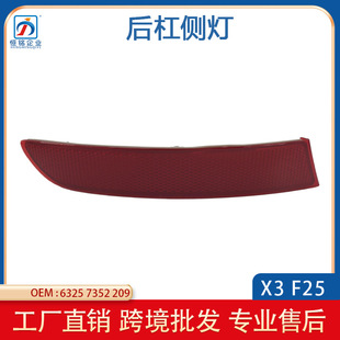 适用于宝马X3 F25LCI汽车后杠侧灯反光器反光条刹车片63257352209-阿里巴巴