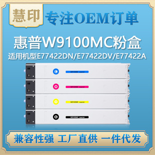 兼容惠普W9100MC粉盒 适用E77422DN/E77422DV/E77422A/E77428DN-阿里巴巴