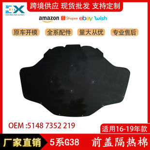 适用于宝马 5系G38前盖隔热棉机盖引擎盖隔热垫消音棉51487352219-阿里巴巴