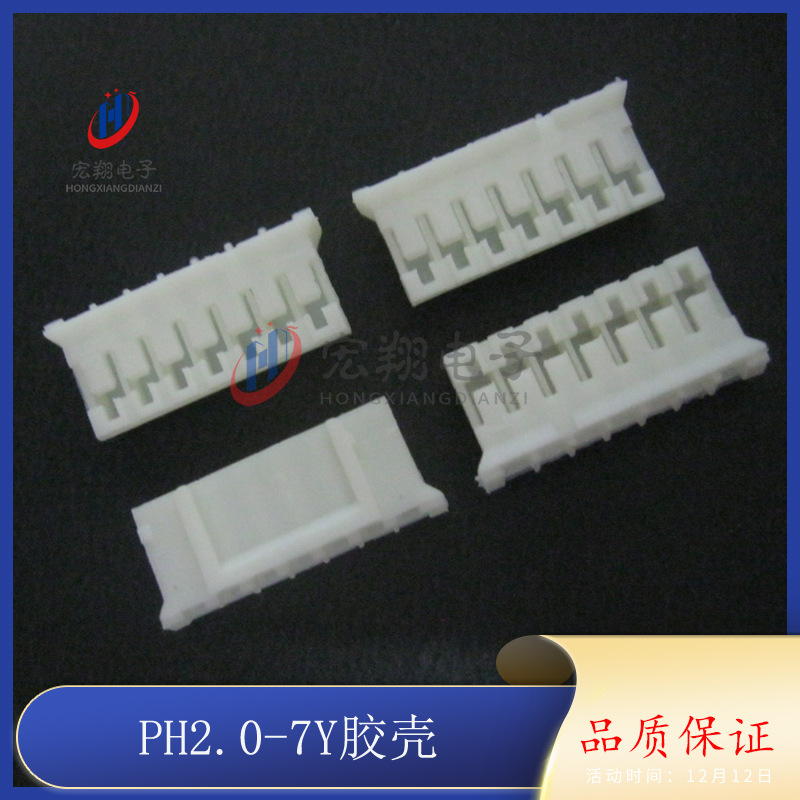 ph2.0-7P胶壳 PH-7Y PH-7P 插头 孔座 2.0mm间距连接器 1000只-阿里巴巴