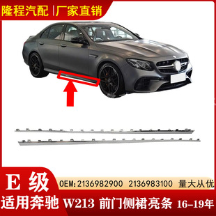奔驰E级W213前门裙边亮条E350饰条E320亮条2136982900 2136983100-阿里巴巴